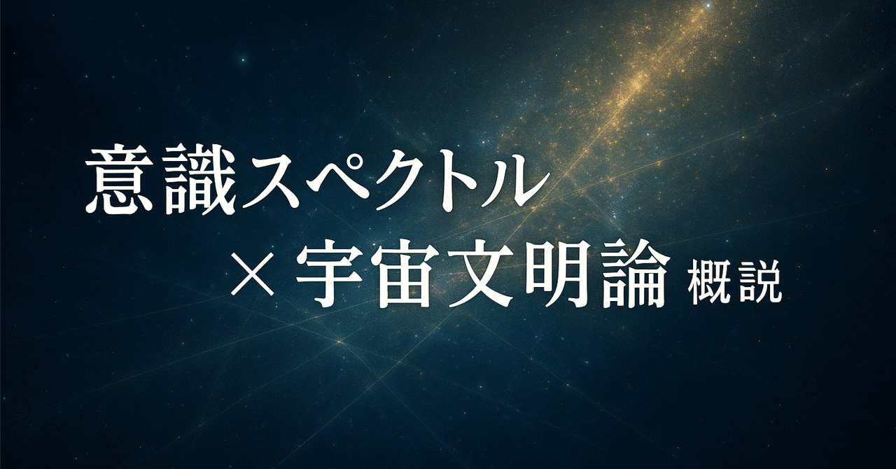 意識スペクトル × 宇宙文明論 ― 概説｜hiro_k295