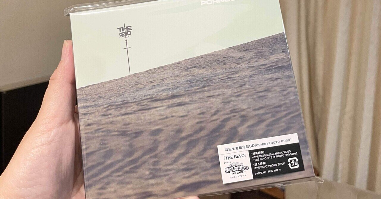 CDで聴く13分がとても永く感じたこと〜THE REVOを“取得”しました〜｜∠めぐ🌏🔚