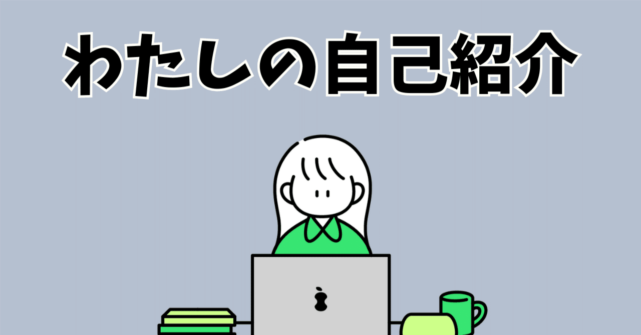 自己紹介どうしよっかな｜のの