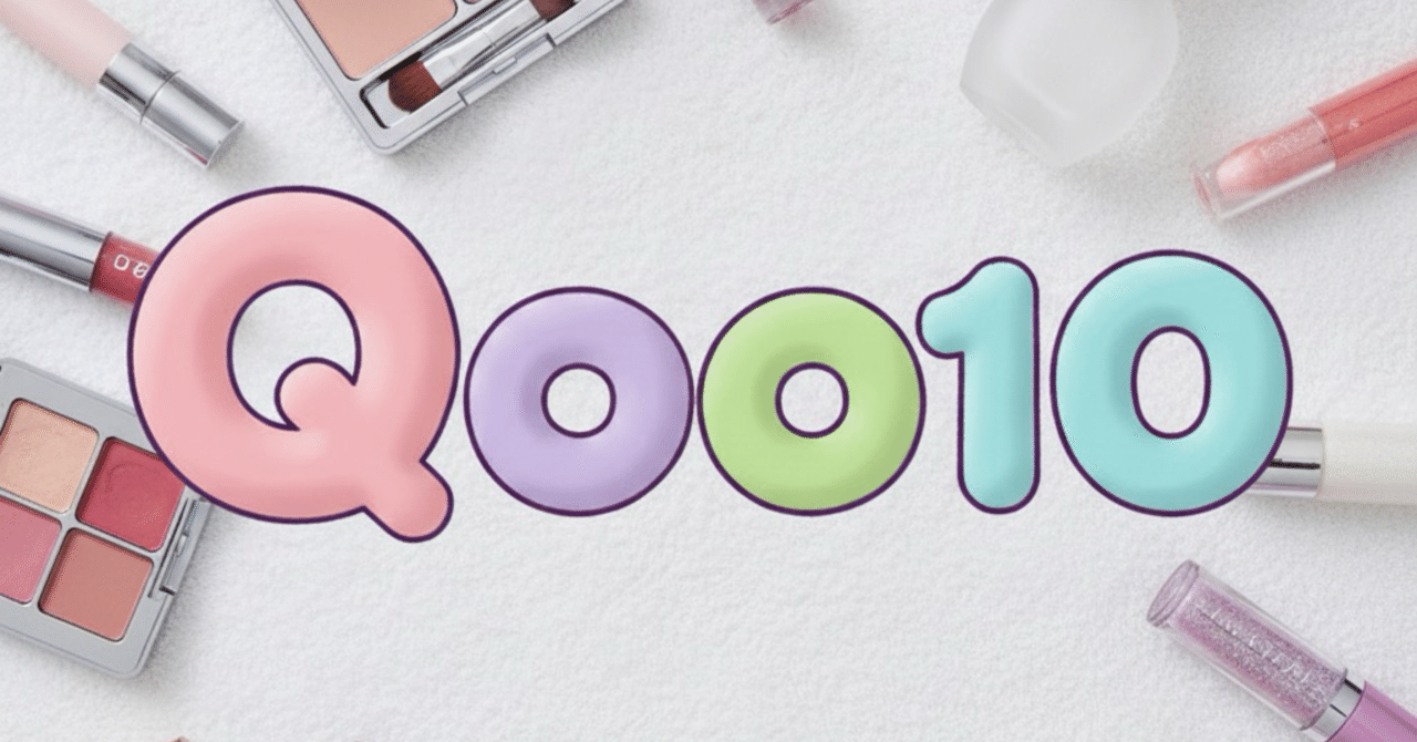 Qoo10メガ割で今買うべき！おすすめ美容・スキンケアアイテム5選｜haku