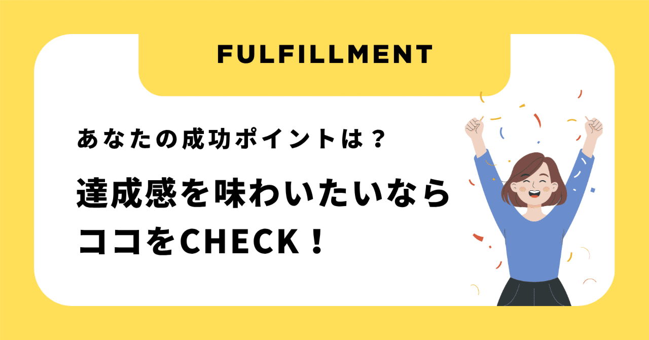 あなたの成功ポイントは？ー達成感を味わいたいならココをcheck―｜つじ子🐏