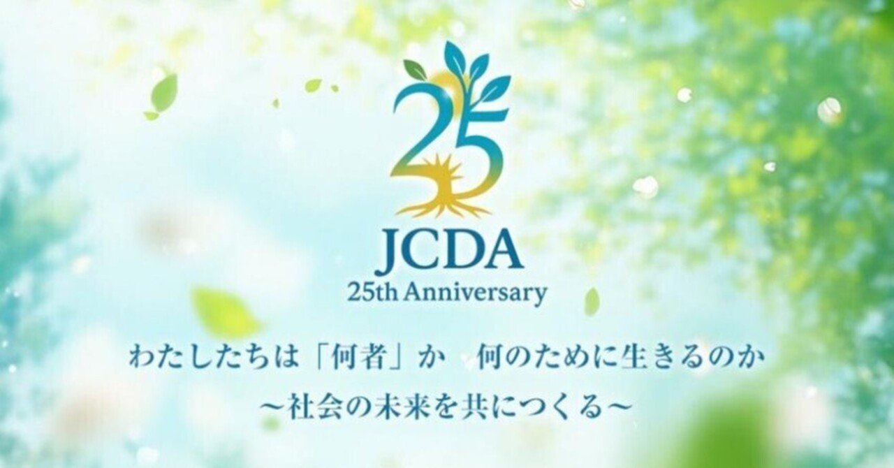 12月20日(土) JCDA創立25周年記念大会 開催のお知らせ｜日本キャリア開発協会