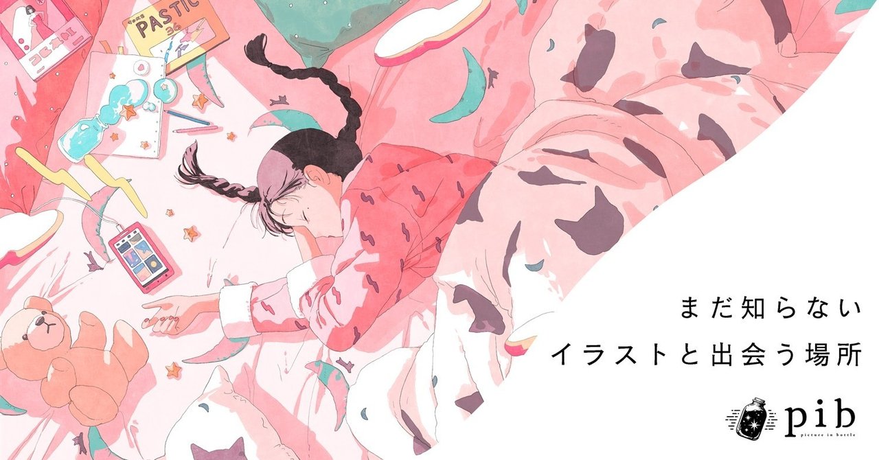 まだ知らないイラストと出会うスマートフォンアプリ『pib』の基本的な使い方｜Sozi Inc.