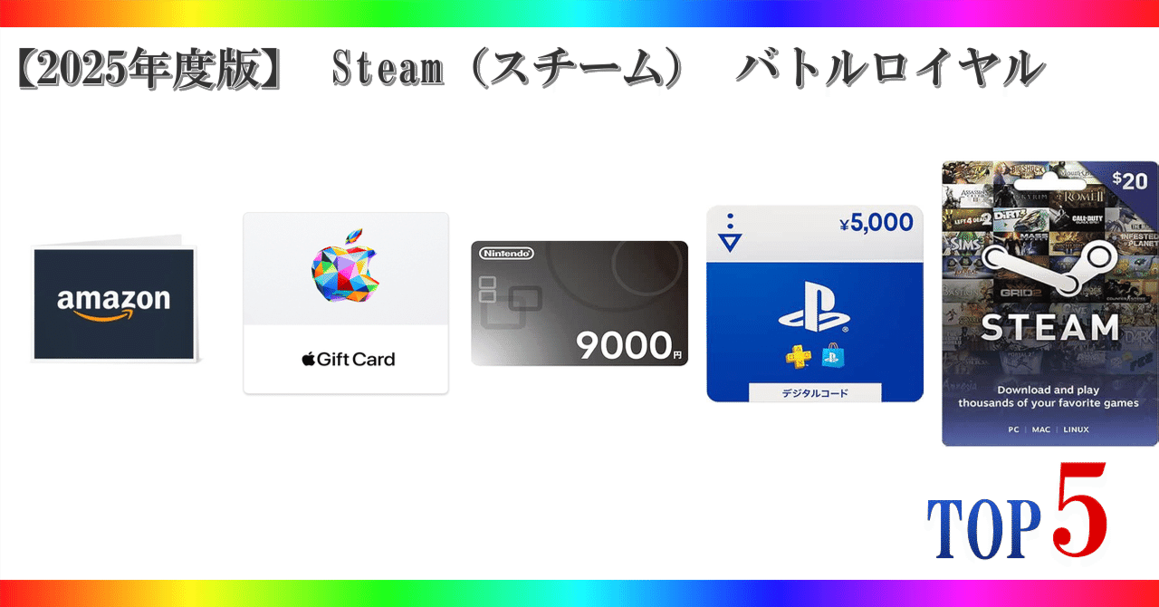 【2025年度版】 Steam（スチーム） バトルロイヤル ゲームランキング TOP5｜🎮ゲーミング🎮セレクション🏅ランキング🥇🥈🥉