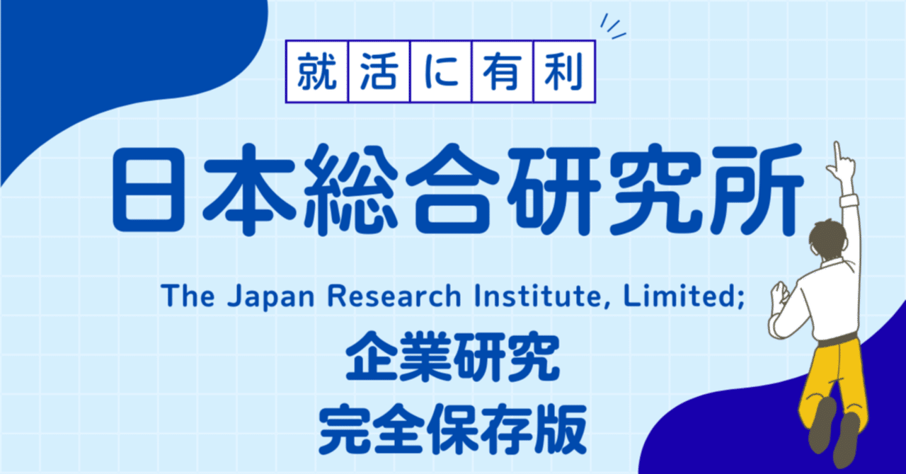 日本総研の企業研究完全保存版‼株式会社日本総合研究所/The Japan Research Institute, Limited.（JRI）で ...