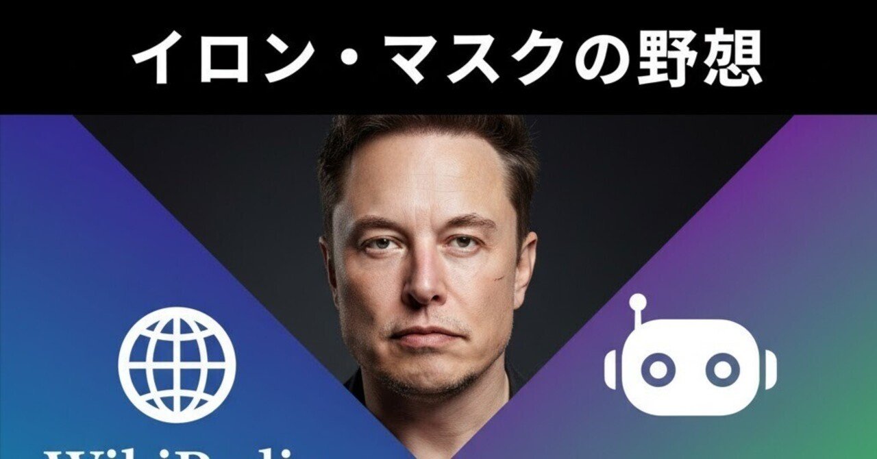 GrokpediaとWikipedia 知識のプロセス対AI真実｜tagtag