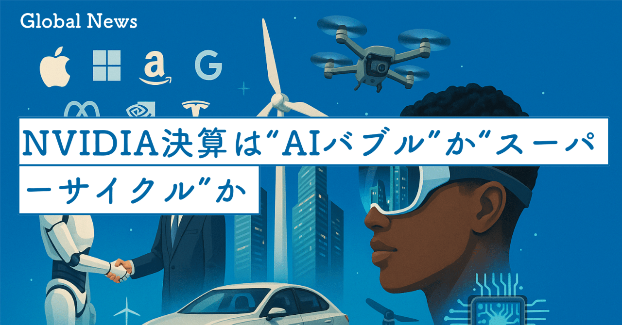 NVIDIA決算は“AIバブル”か“スーパーサイクル”か── 半導体・電力・データセンターから読む｜SecondWave