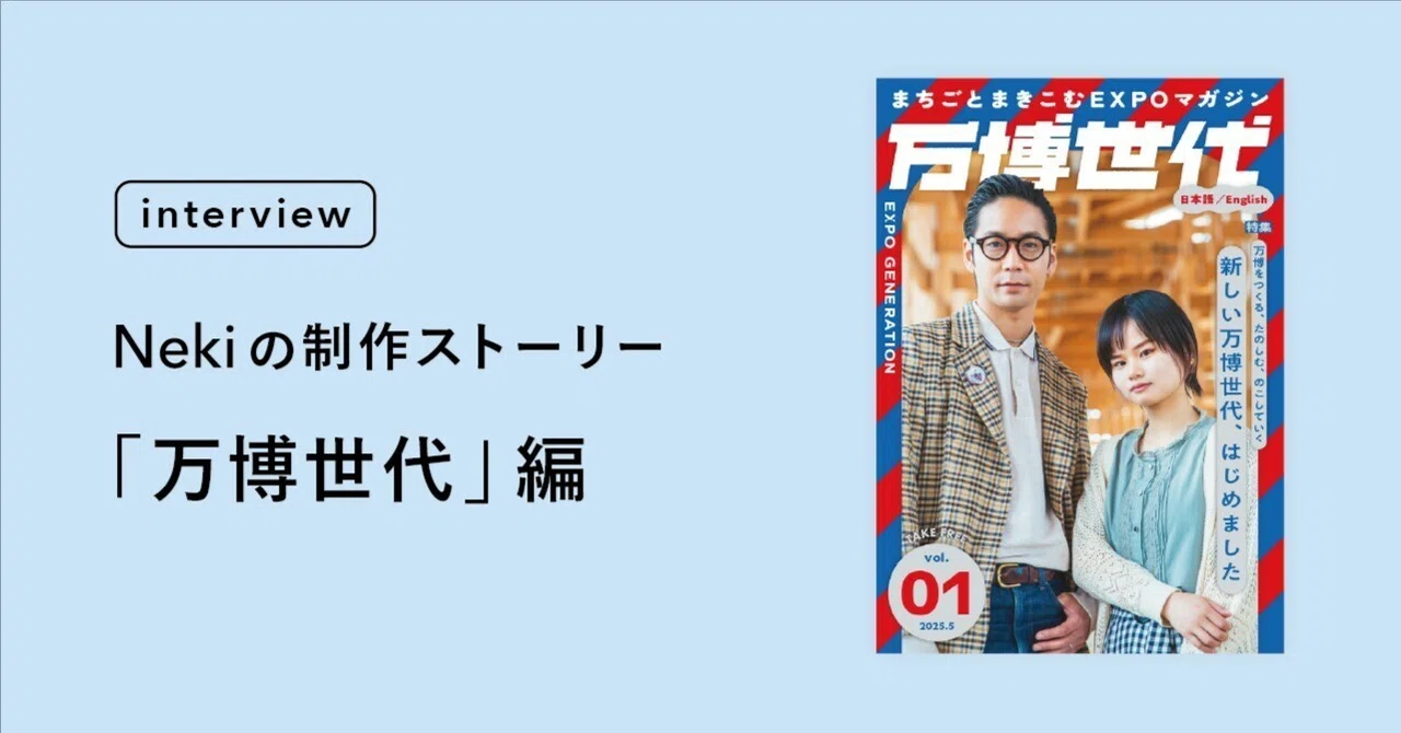 Nekiの制作ストーリーインタビュー「万博世代」編｜Neki inc.