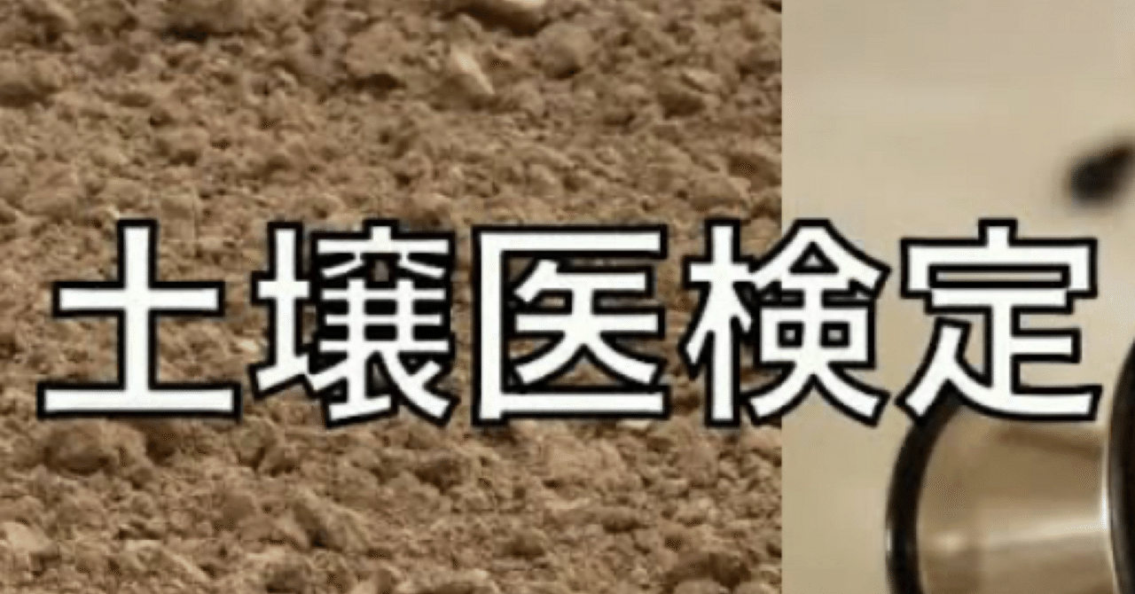 【土壌医検定】試験対策問題集100問 解答解説付き｜Study Base （スタディベース）