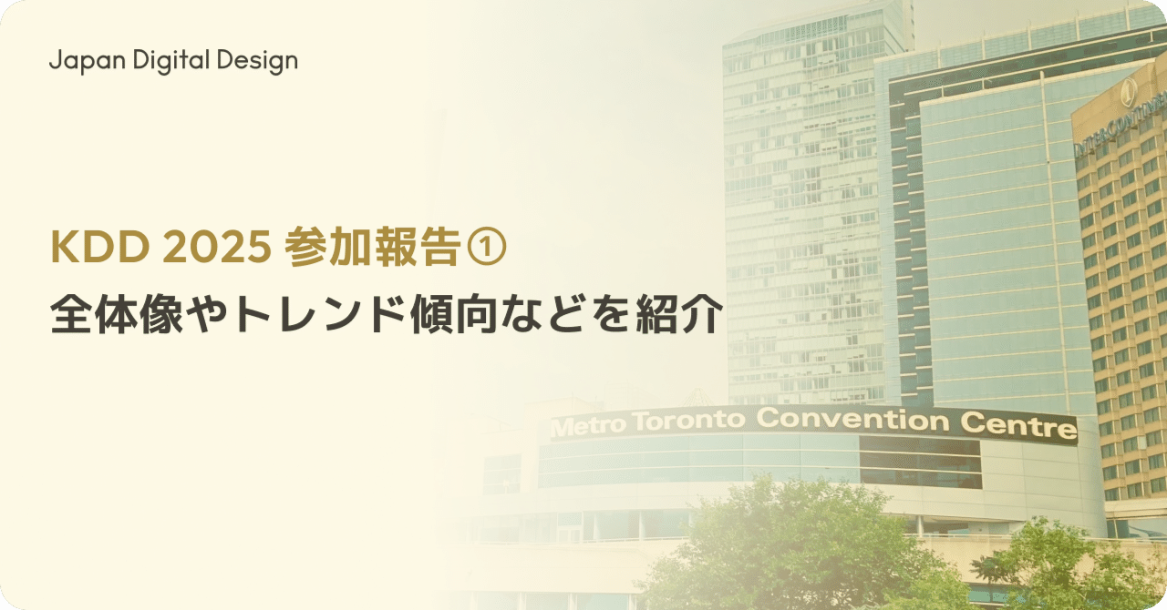 KDD 2025 参加報告① - 全体像やトレンド傾向などを紹介｜Japan Digital Design, Inc.