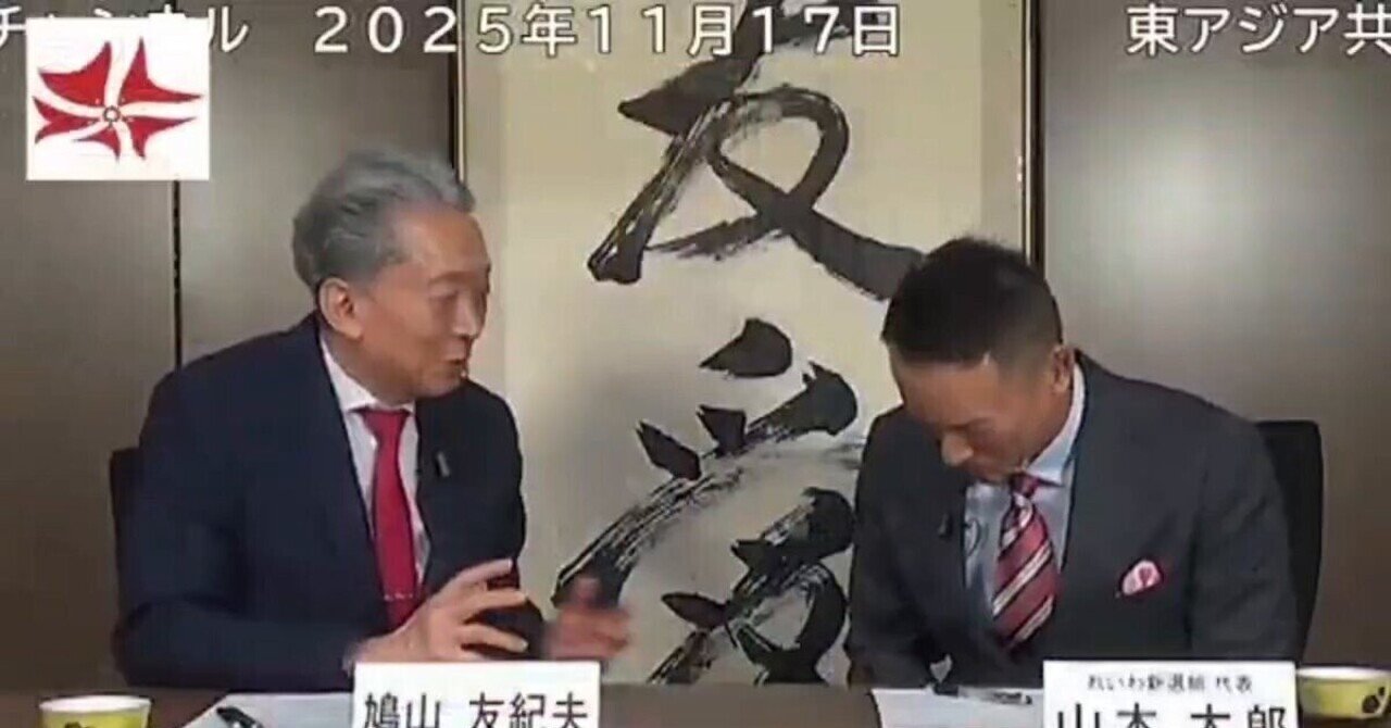 鳩山由紀夫 ️山本太郎｜miya