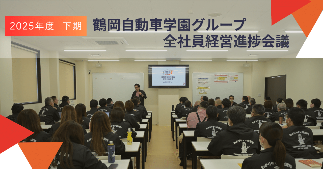 【2025年下期】全社員経営進捗会議を開催しました！│社内イベント｜【公式】鶴岡自動車学園グループ │山形県庄内の自動車教習所