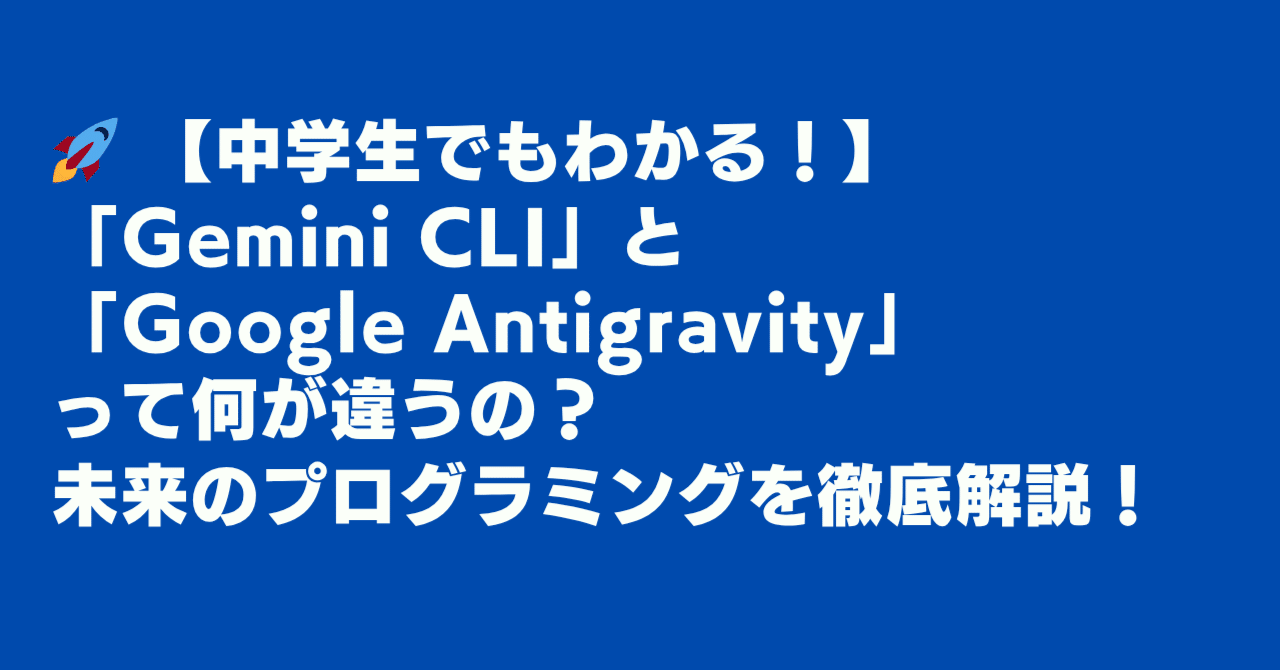 🚀 【中学生でもわかる！】「Gemini CLI」と「Google Antigravity」って何が違うの？未来のプログラミングを徹底解説！｜yossie