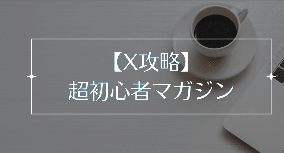 【X攻略】超初心者マガジン - 0から1を作る｜りょう｜SNS×note収益化｜note
