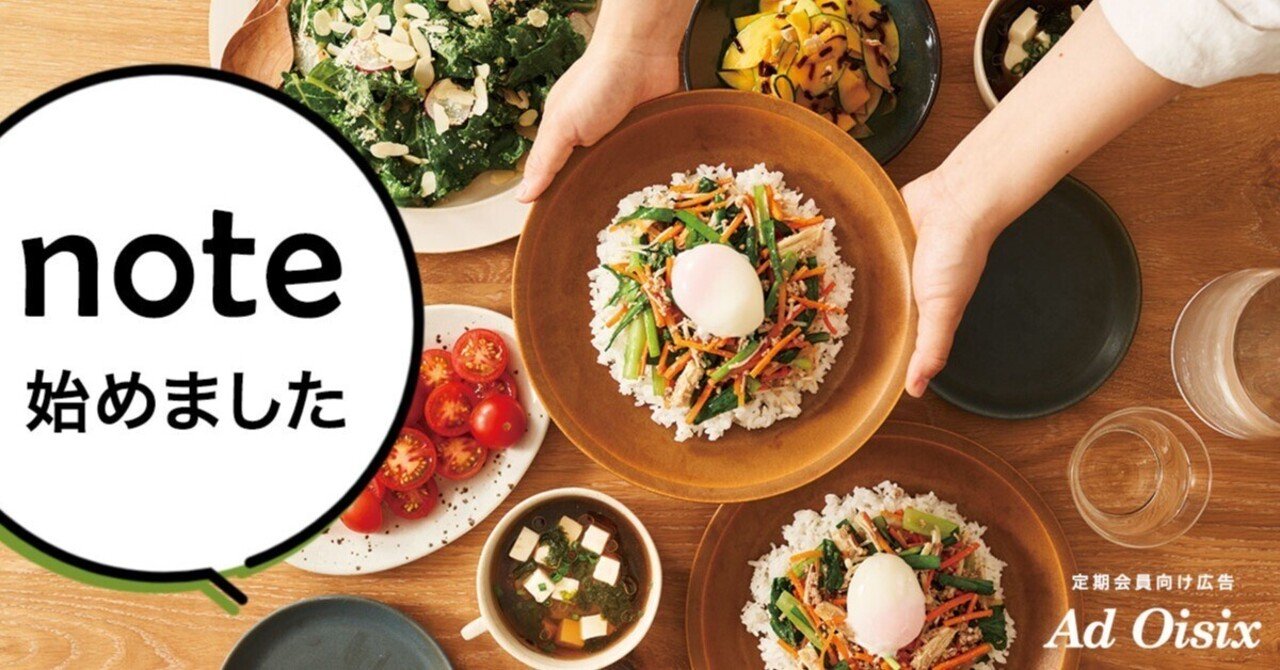 はじめまして！オイシックス・ラ・大地株式会社の広告事業『Ad Oisix』、noteはじめます。｜Ad Oisix（アドオイシックス）