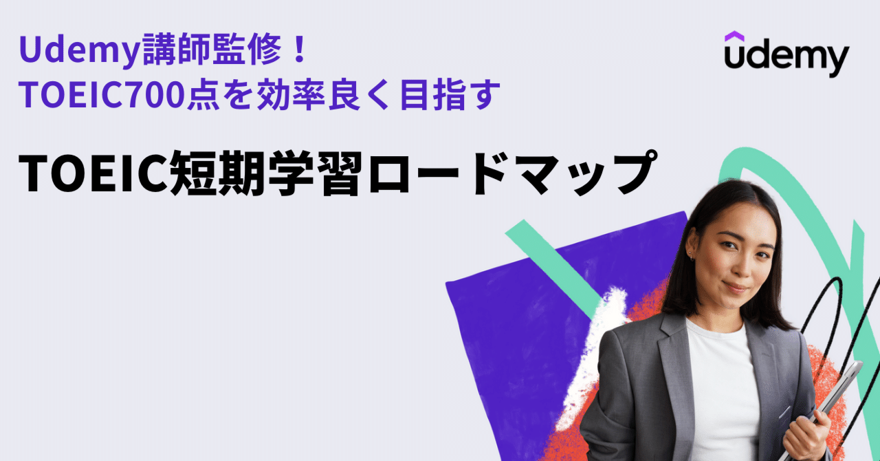 TOEIC700点を目指す方へ！＜Udemy講師監修＞TOEIC講座ロードマップ｜Udemy（ユーデミー）