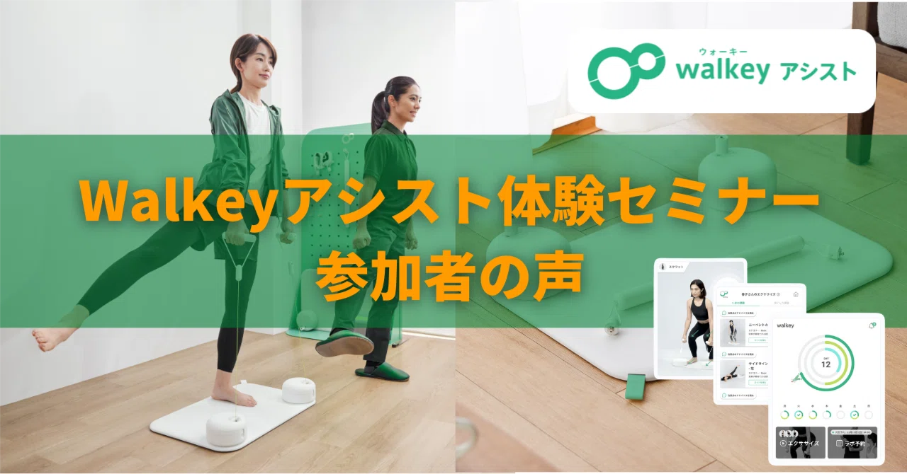 【参加者の声】walkeyアシスト体験セミナー参加者の声 2025.03.27 ｜日本足病学協会