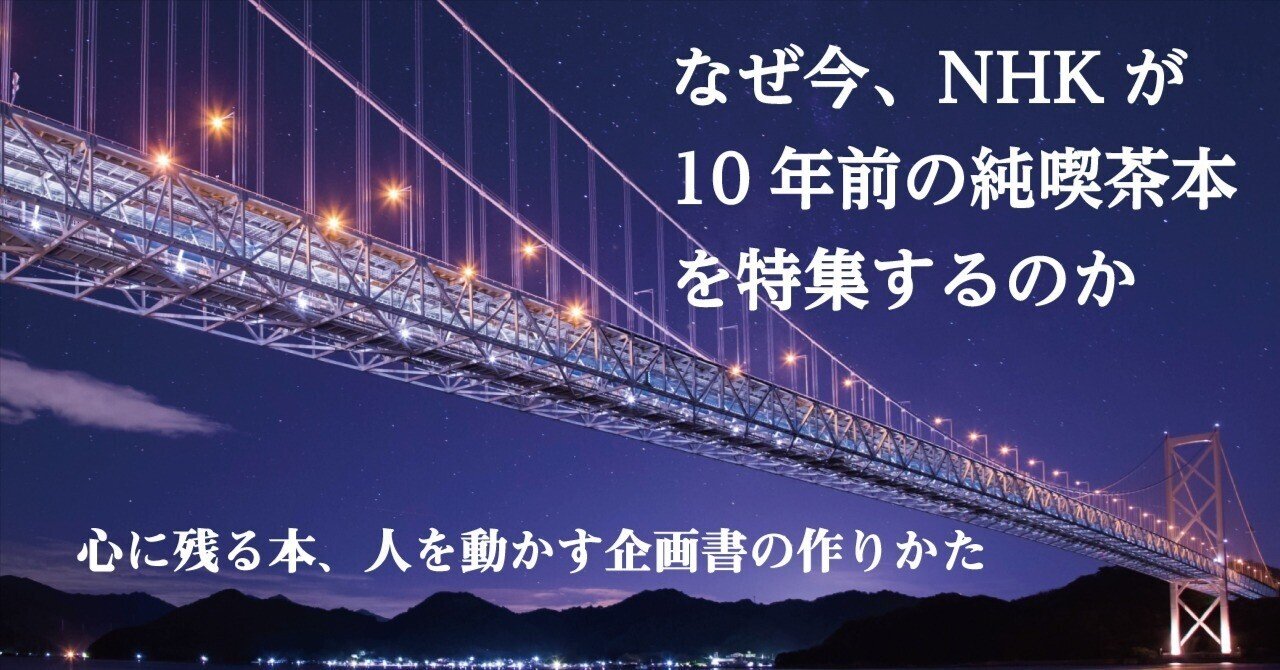 なぜ今、NHKが10年前の純喫茶本を特集するのか 〜心に残る本、人を動かす企画書の作りかた｜nwcon