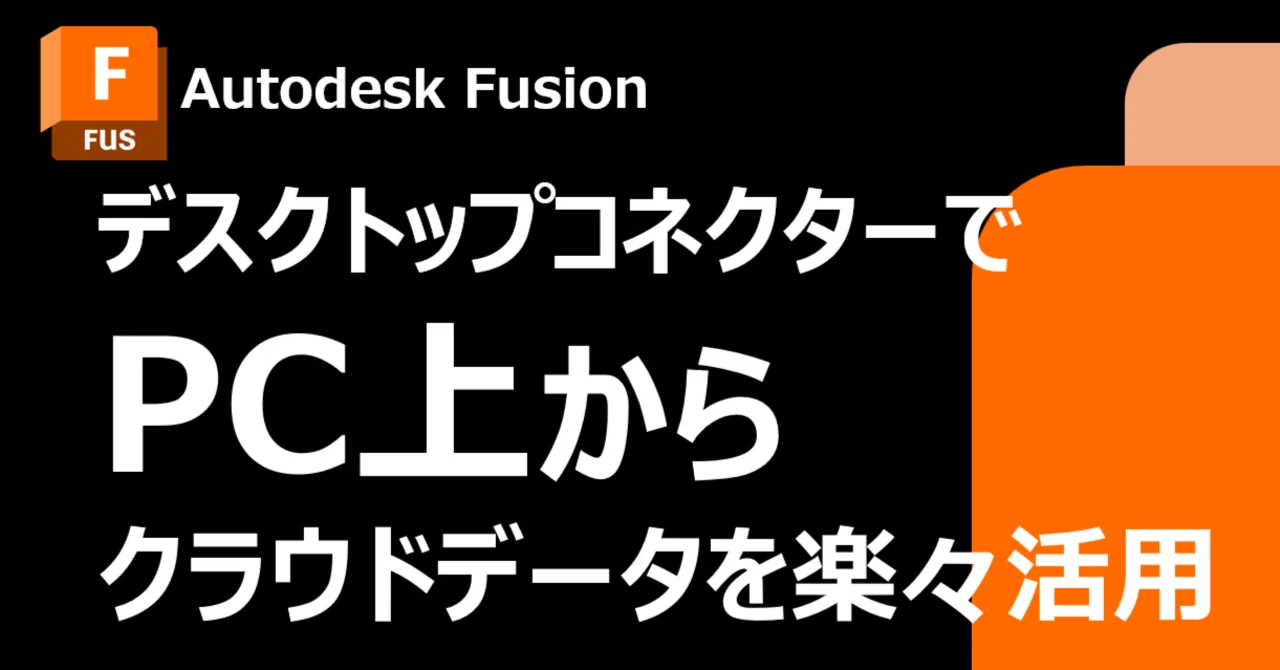 💡クラウドのFusionデータ、もっと簡単に扱えない？Desktop Connectorで解決！｜Autodesk Fusion - CAD ...