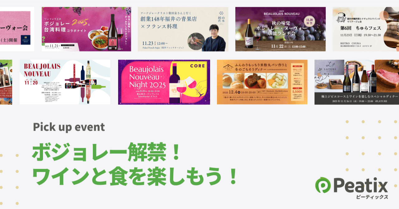 ボジョレー解禁！ワインと食を楽しもう！【おすすめイベント特集】｜ピーティックス ( Peatix ) 公式note