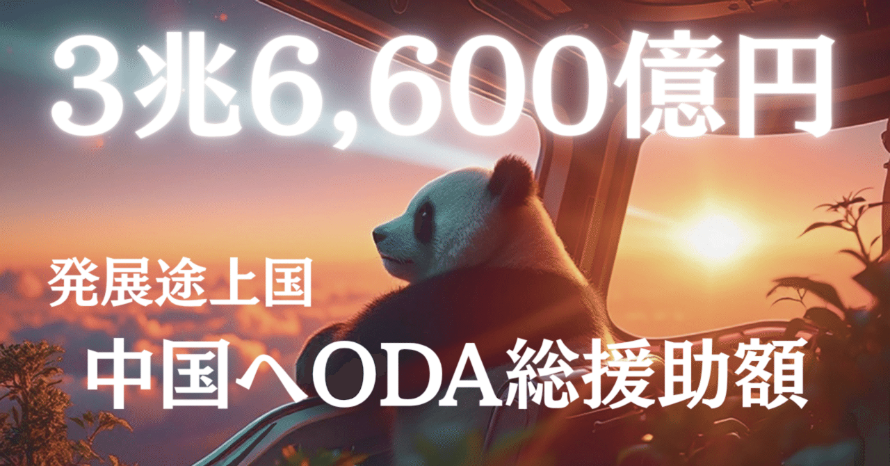 過去総額3兆6600億円 中国へのODA援助｜ひとっちゃん