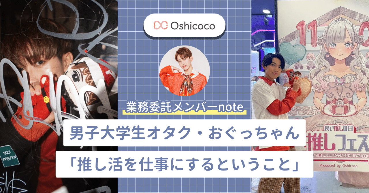 【業務委託メンバー紹介note】男子大学生オタク・おぐっちゃんが語る「推し活を仕事にするということ」｜Oshicoco＊推し活応援