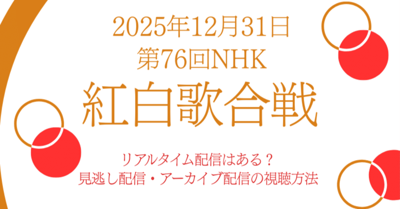 NHK紅白歌合戦2025｜リアルタイム視聴・見逃しアーカイブ配信の視聴方法｜料金比較のセレクトラ ネット部門編集部