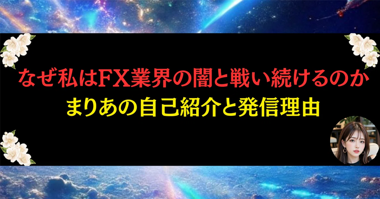 なぜ私はFX業界の闇と戦い続けるのか【私まりあの自己紹介と発信理由】｜まりあFX