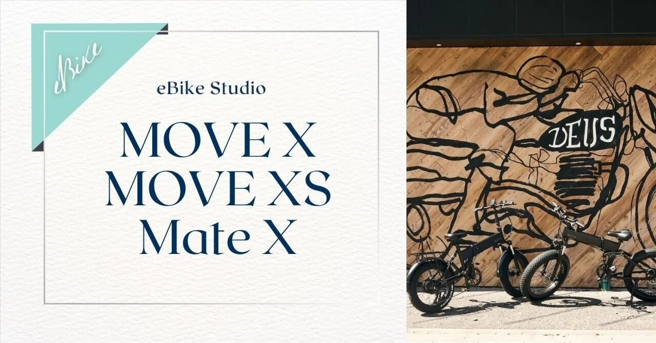 MOVE X vs MOVE XS vs Mate X｜スペック・性能を徹底比較｜eBikeスタジオ