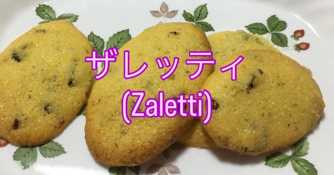 ヴェント発祥の焼き菓子、ザレッティ（Zaletti）は ポレンタを使うことで、ほろりとした食感と香ばしさが生まれます ️ ヴェネツィアのカフェ ...