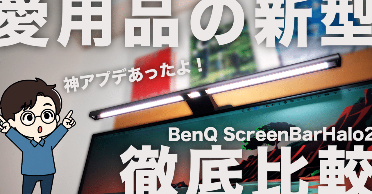 初代と何が違う？BenQ ScreenBar Halo 2の進化と正直な感｜生活の育成ゲーム