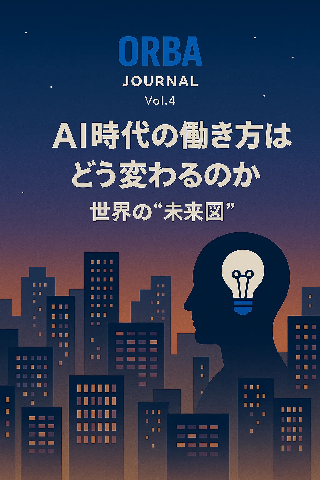 ORBA JOURNAL Vol.4AI時代の働き方はどう変わるのか——世界の“未来図”｜ORBA