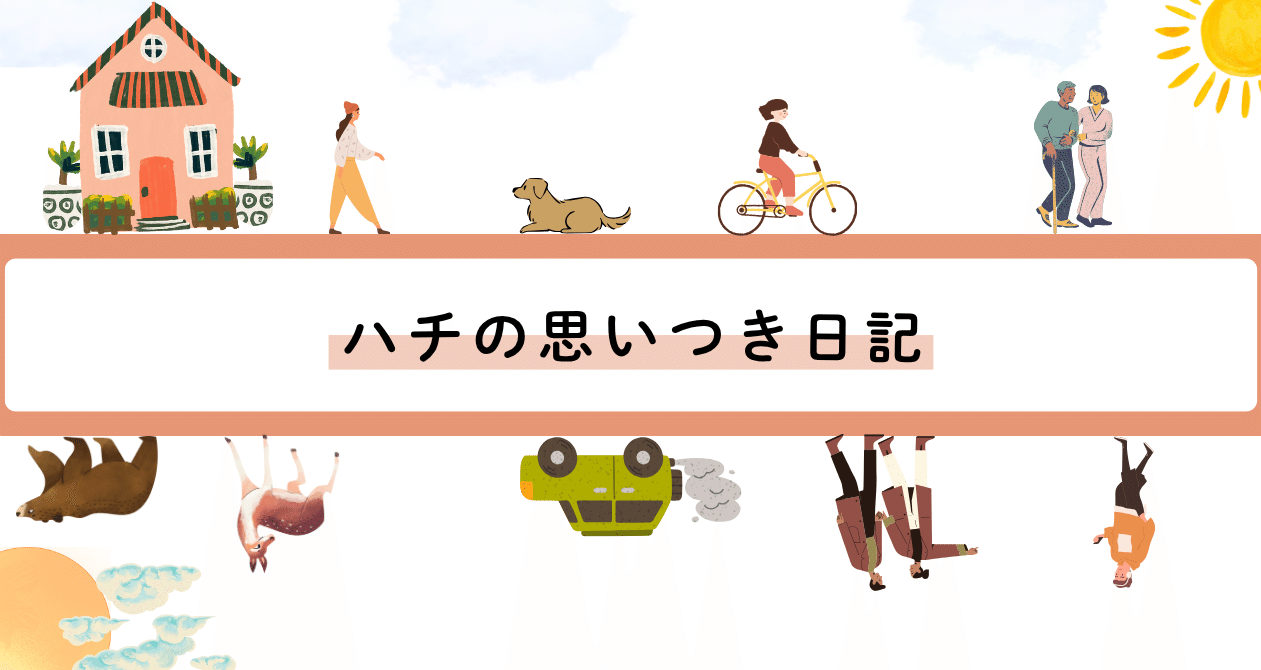 思いつき日記 - ブラックフライデー｜ハチ｜note