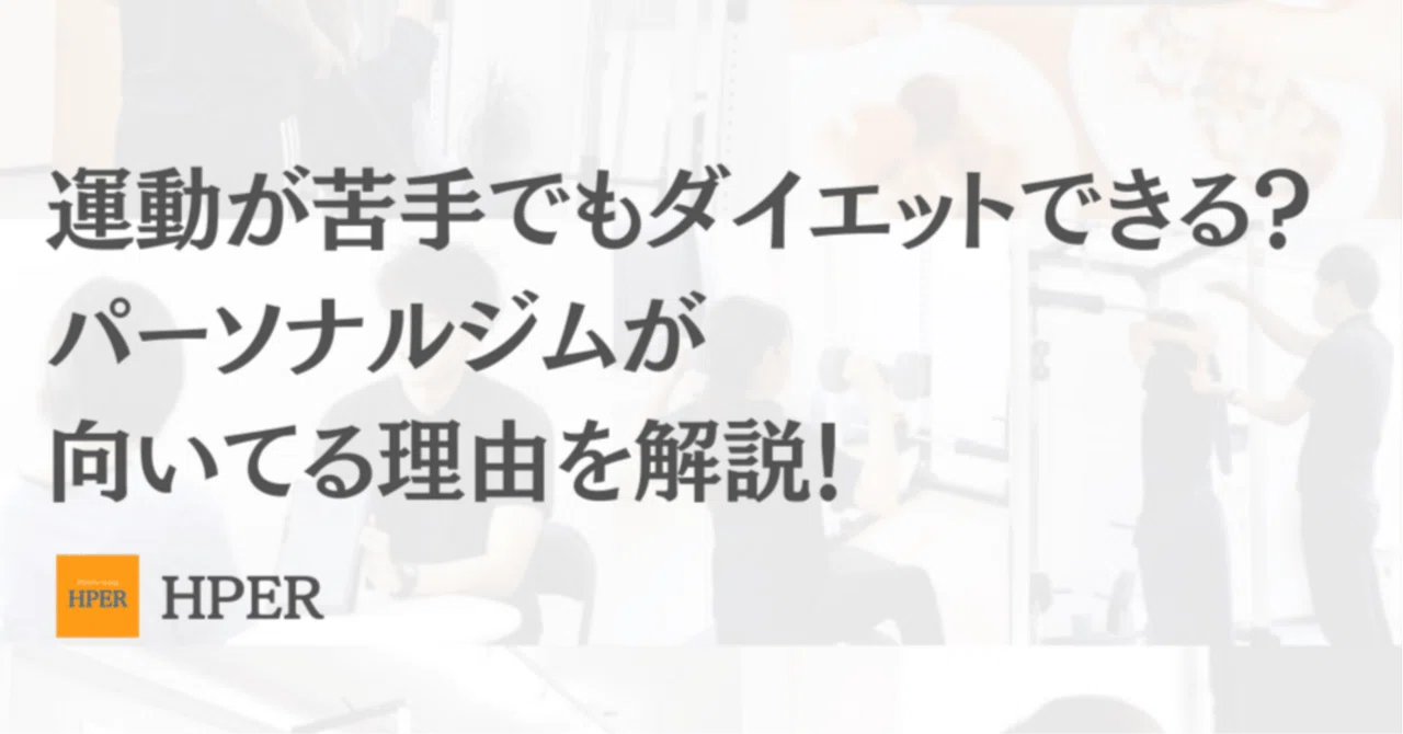 運動が苦手でもダイエットできる？パーソナルジムが向いてる理由を解説！【HPER】｜プライベートジムHPER枚方市役所前店