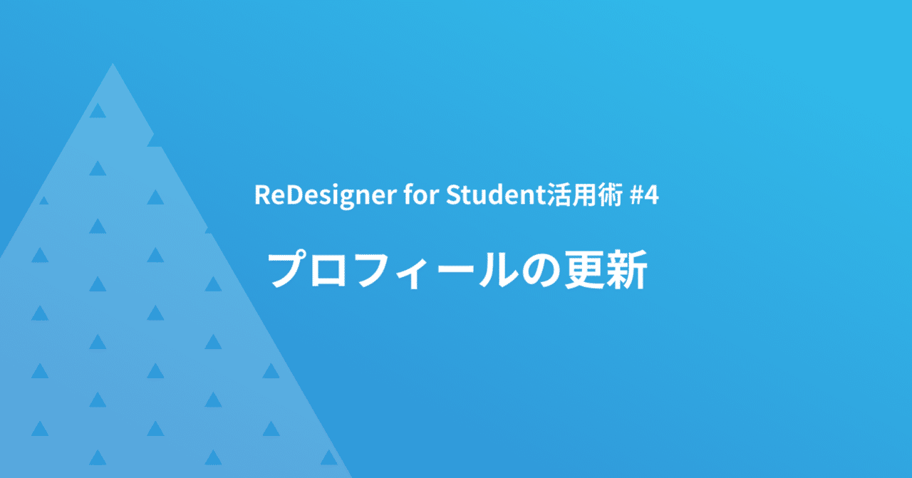 ＜ReDesigner for Student 活用術 #4＞ プロフィールを更新しよう！｜ReDesigner for Student