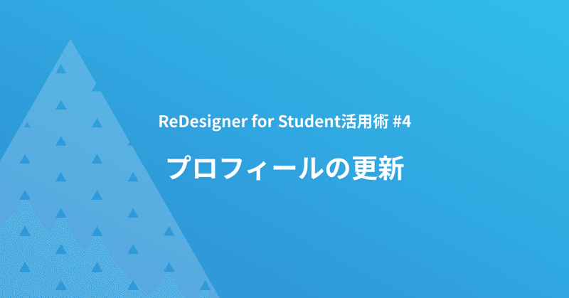 ＜ReDesigner for Student 活用術 #4＞ プロフィールを更新しよう！｜ReDesigner for Student