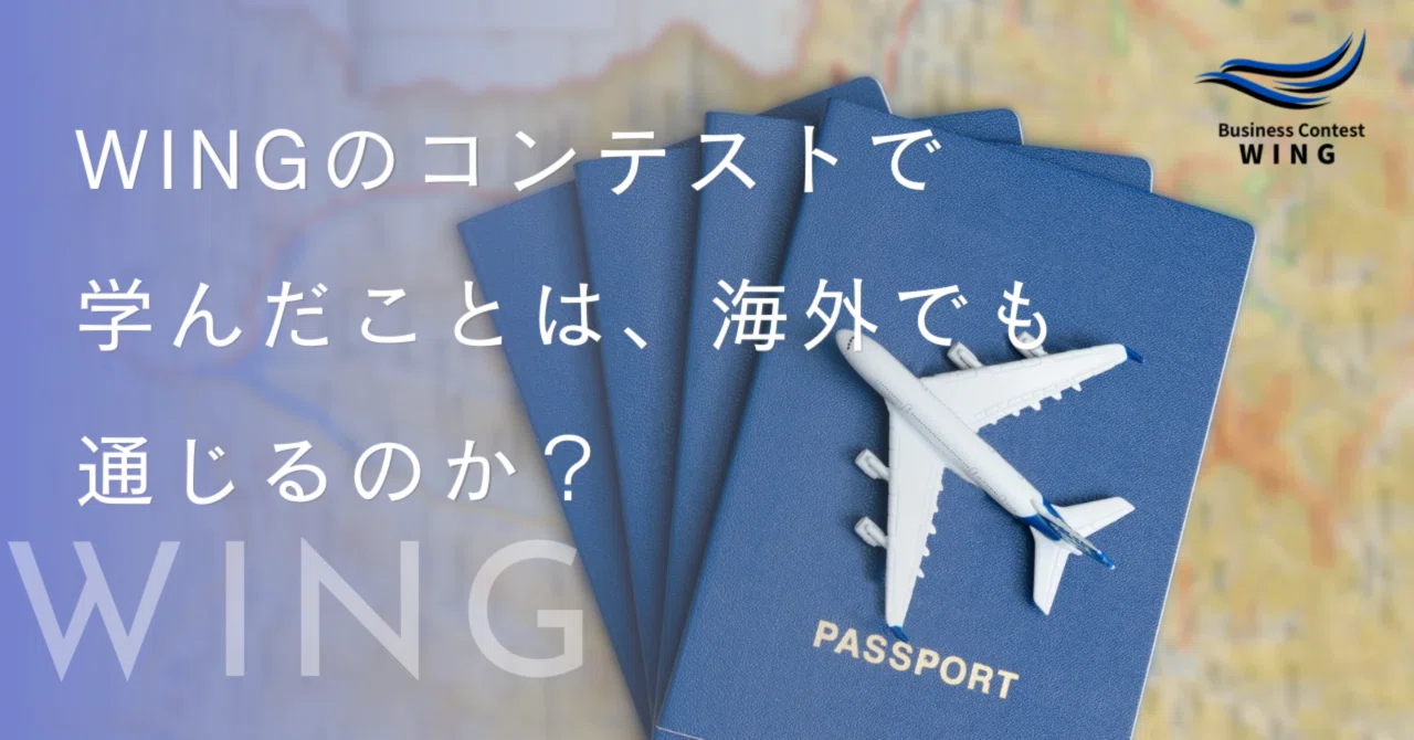 WINGのコンテストで学んだことは、海外でも通じるのか？【運営メンバーBlog】｜Business Contest WING 実行委員会