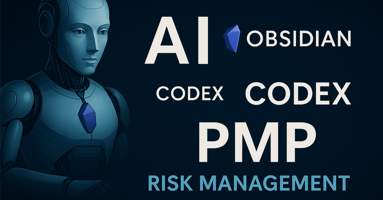 📘 Obsidian × Codex × PMP で実現する議事録からリスク対応計画を“完全自動”で生成する仕組み｜府中でAIとLinux勉強