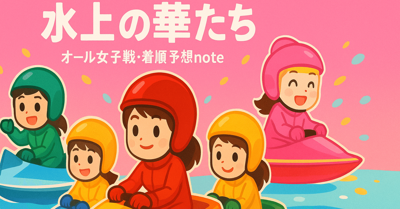 【結果】水上の華たち💕オール女子戦🌸着順予想 11/21下関ジュエルセブンカップ3日目💛7R～12R｜女子レーサー応援隊_武四郎の着順予想