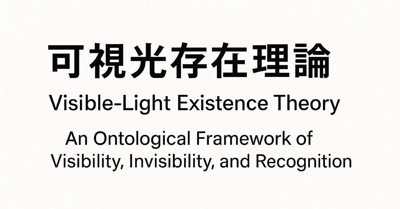 可視光存在理論 ― 概論Visible-Light Existence Theory — An Ontological Framework ...