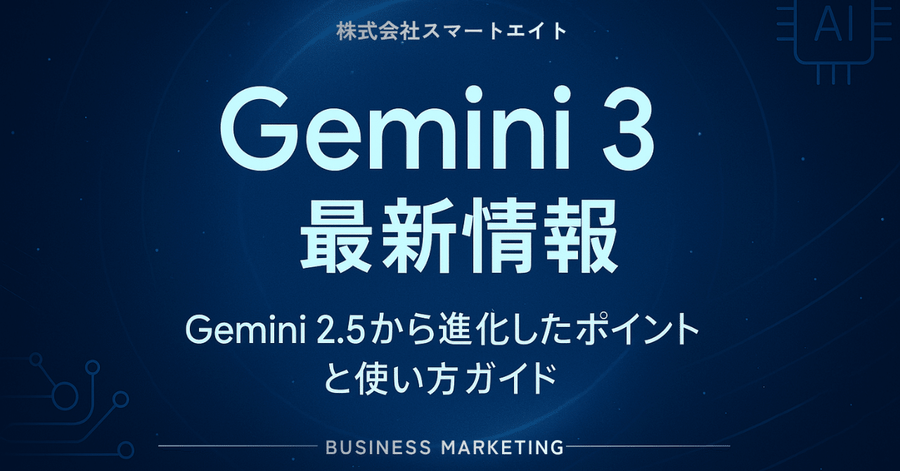 【Gemini3 最新解説】Google発表の新世代AI、何が変わる？実務影響と初動確認を完全ガイド｜株式会社スマートエイト