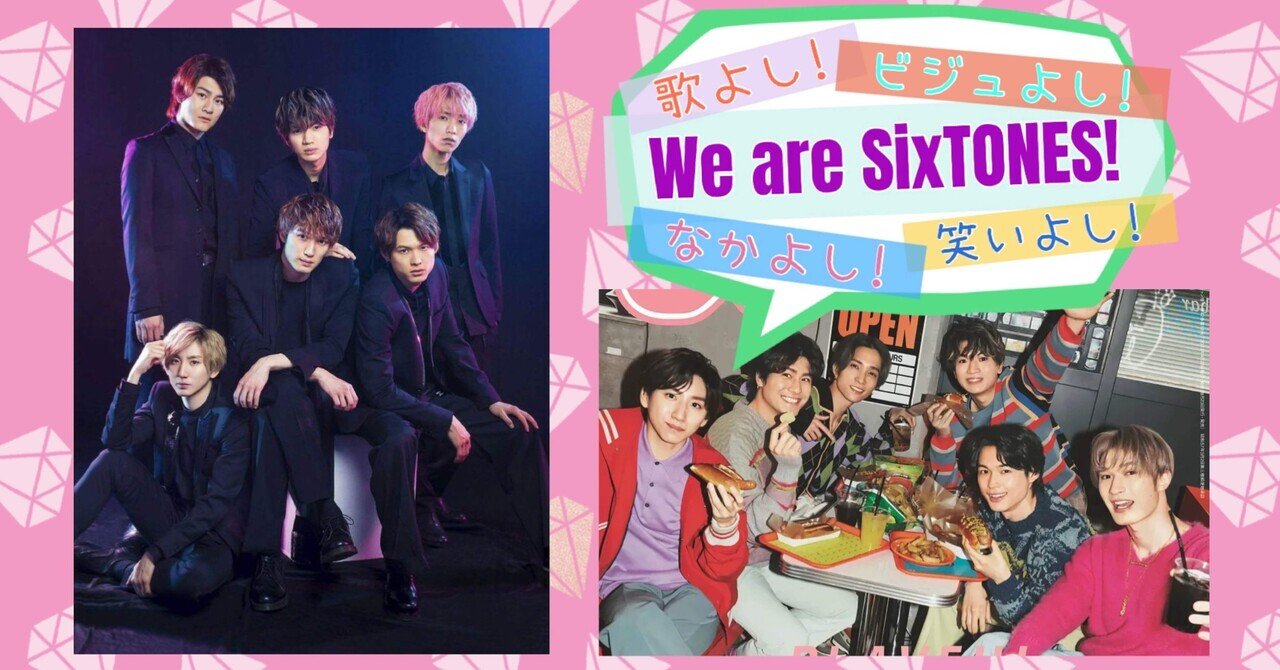 SixTONESというグループ｜すずめ