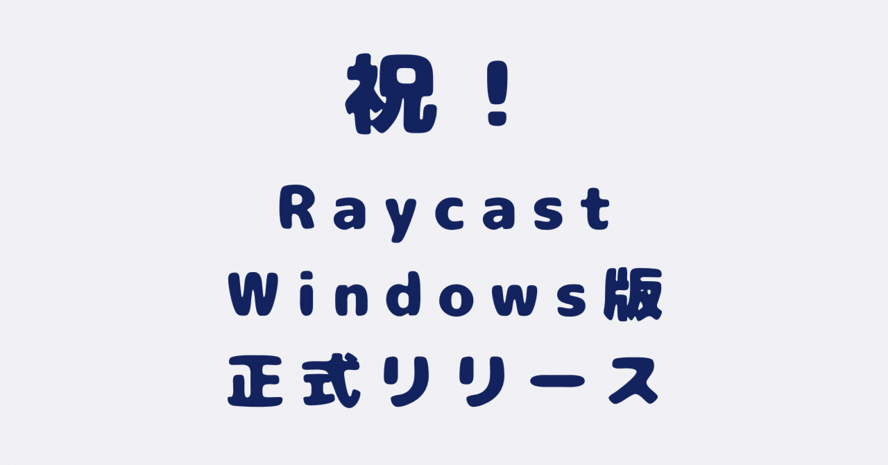 祝！Raycast Windows版正式リリース！｜masuipeo