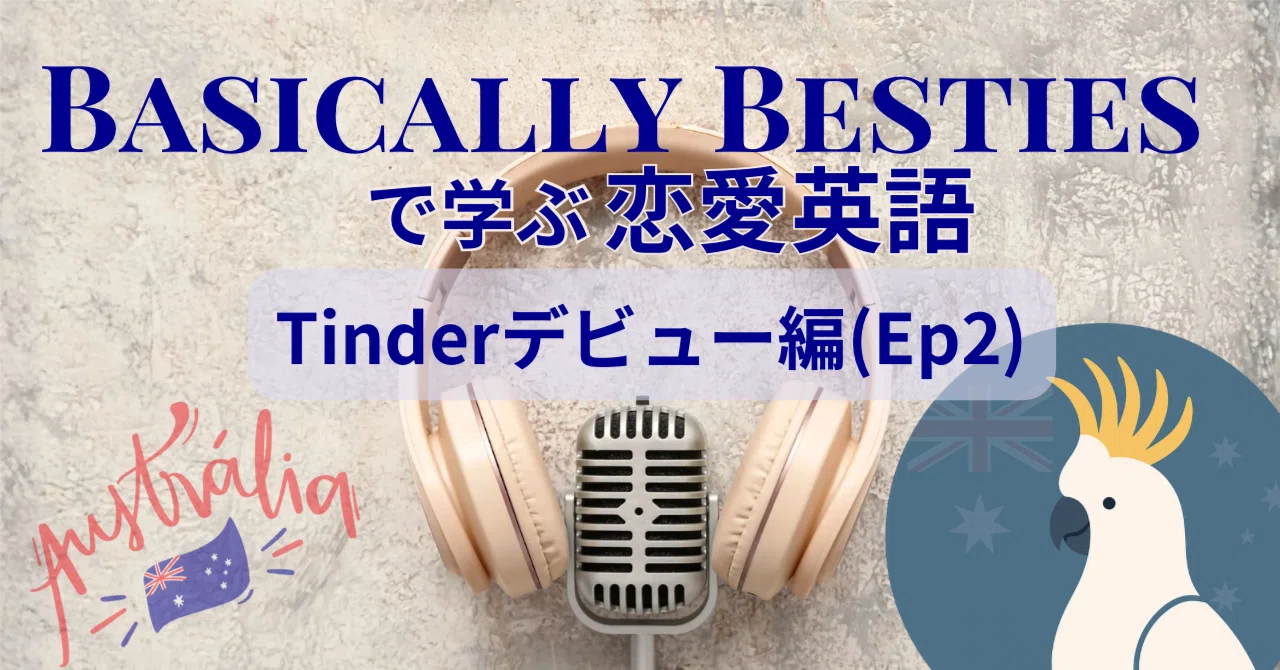 Basically Bestiesシリーズ第5回｜Yuko｜オーストラリア英語とカルチャーを楽しむNote