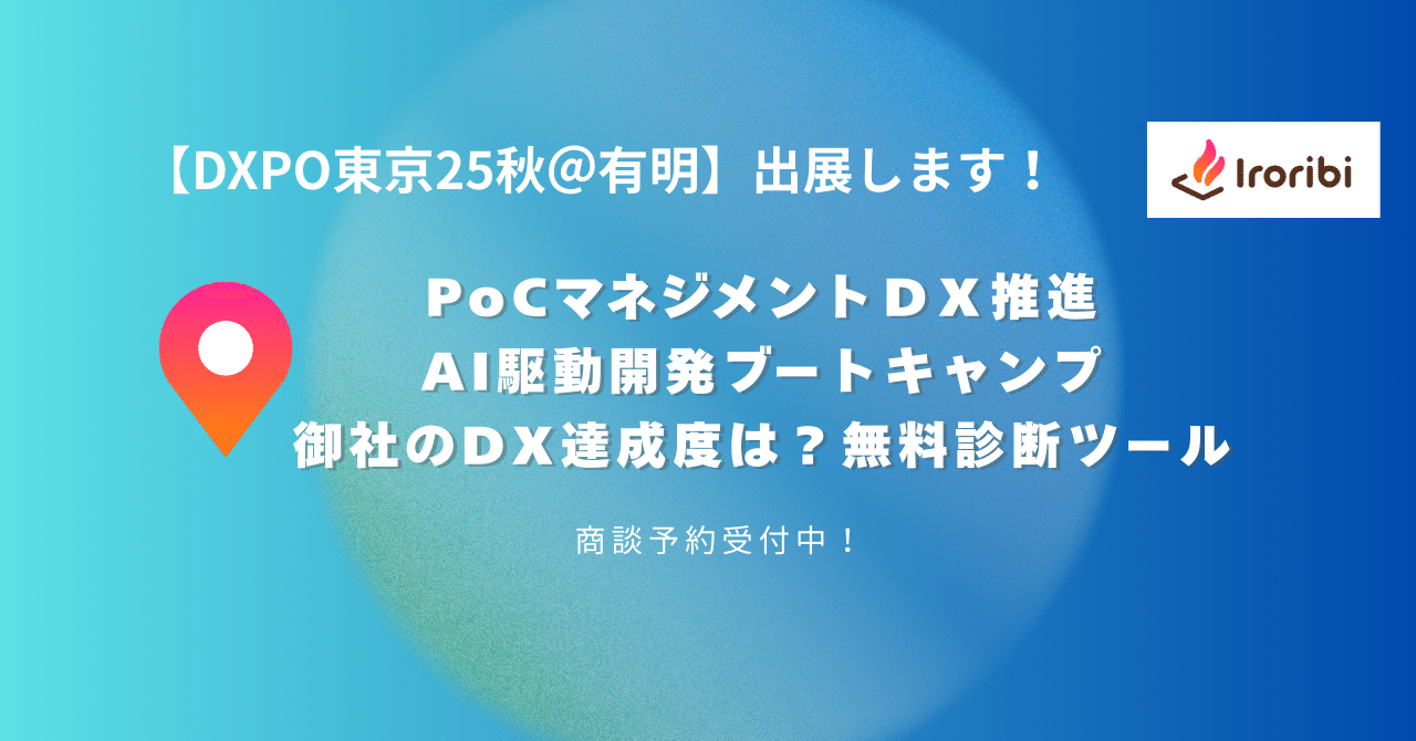 【DXPO東京2025秋】に出展します！~PoCマネジメントのDX推進のご案内~｜株式会社Iroribi