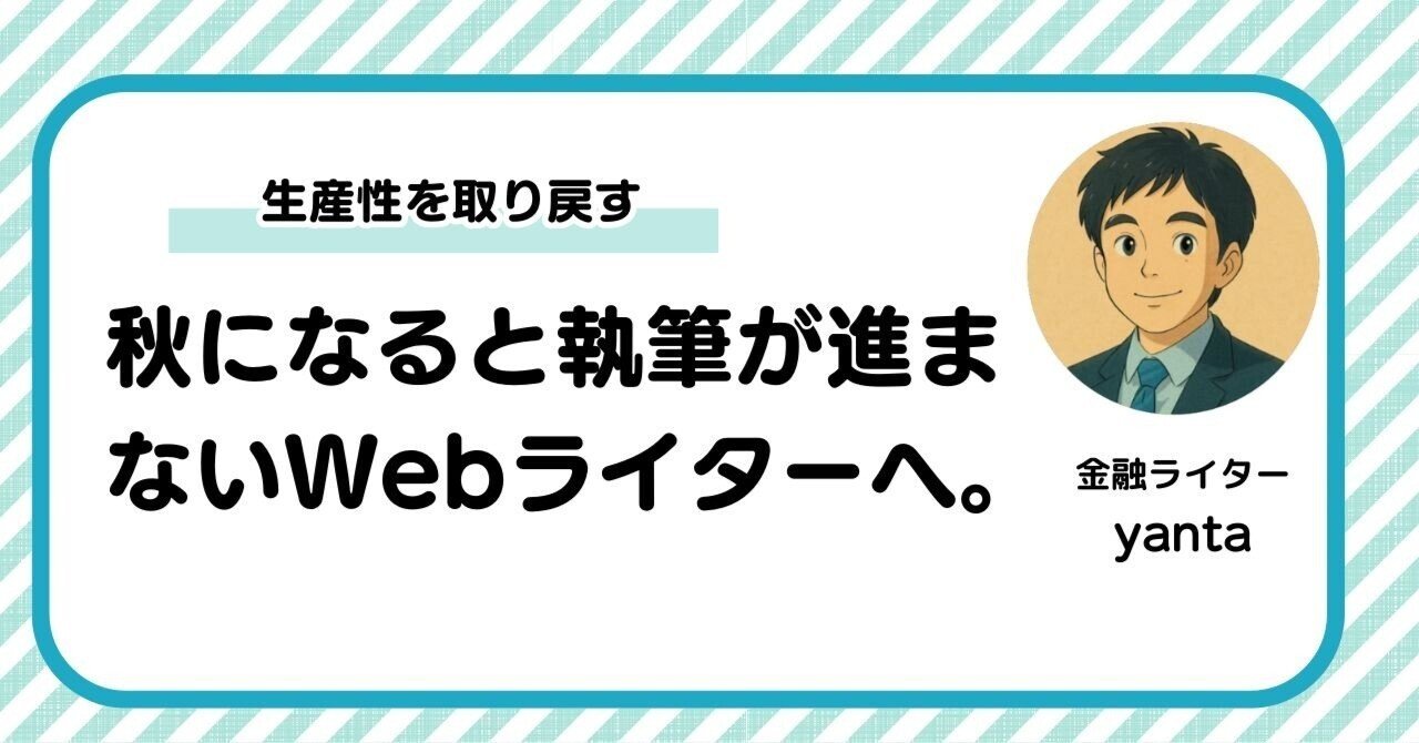 秋になると執筆が進まないWebライターへ。脳科学が教える「生産性を取り戻す3つの習慣」｜yanta＠金融Webライター+金融アフィリエイター