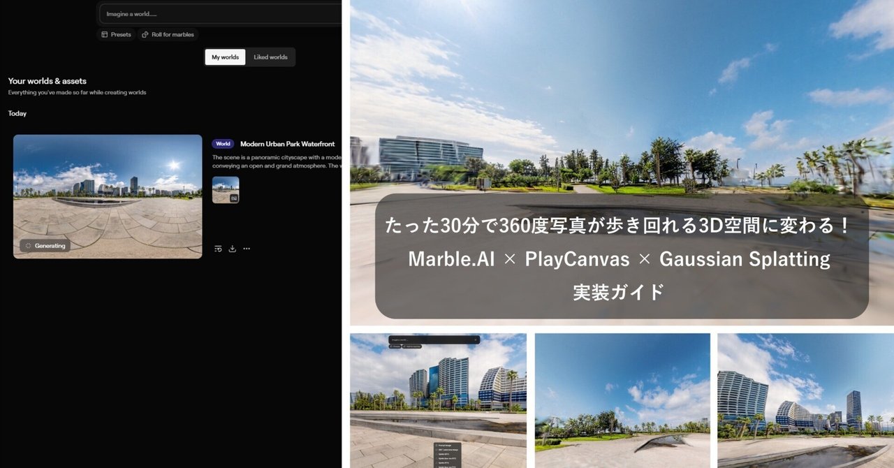 たった30分で360度写真が歩き回れる3D空間に変わる！Marble.AI × PlayCanvas × Gaussian Splatting実装ガイド｜sherpaworld