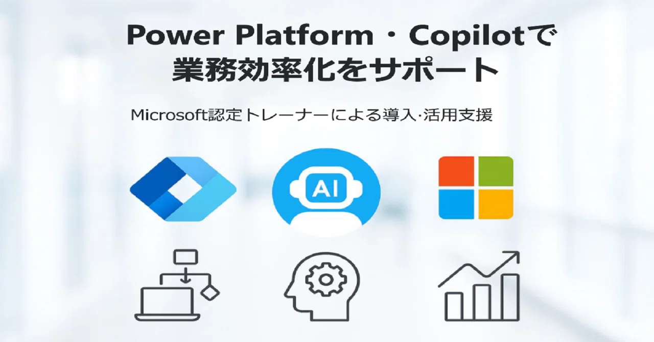 Power Platform・Copilot活用で業務効率化をサポートします！｜Shinichi Kawara