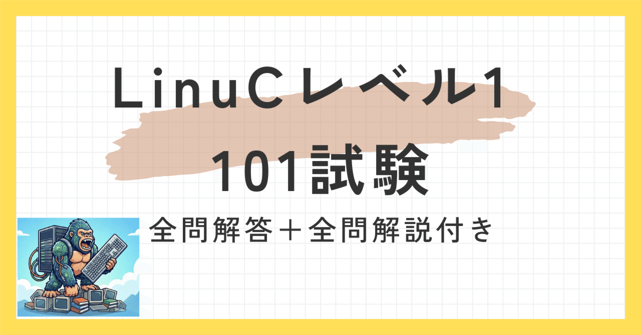 【101-500】LinuCレベル1 101試験100題過去問+問題集 全問解答解説付き｜IT資格過去問キングコング