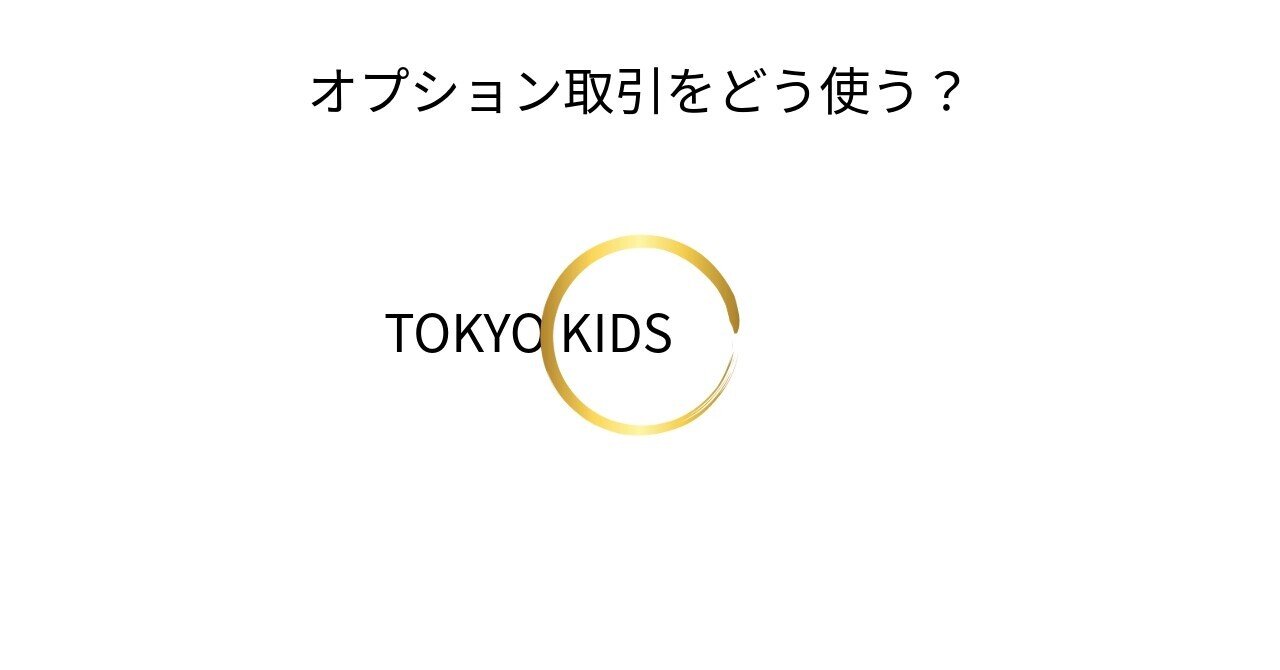 FA59/AM59[金融論・会計/資産運用]オプション取引をどう使う？｜TOKYO KIDS ファイナンシャルクリエーター 蛯原健史